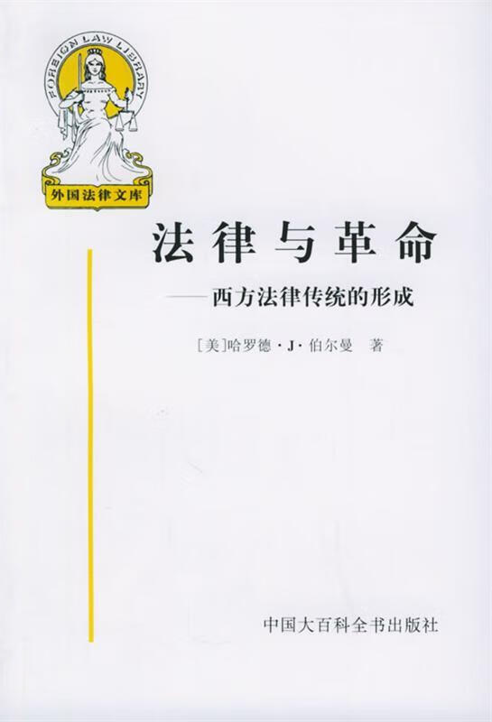 法律与革命-西方法律传统的形成【，放心购买】