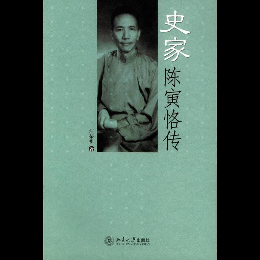 史家陈寅恪传北京大学出版社汪荣祖 著