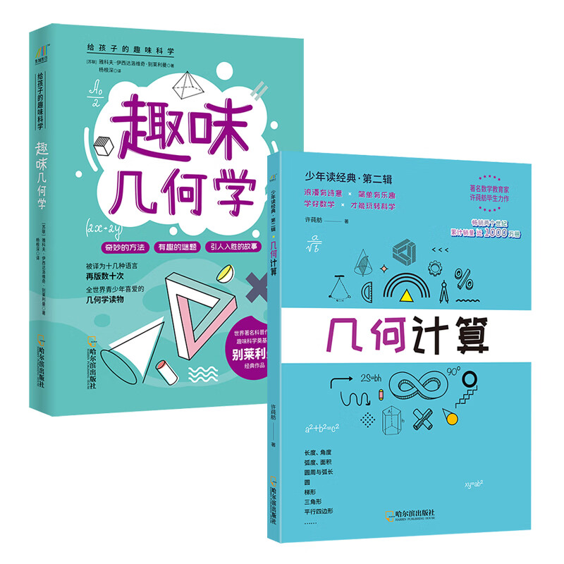 趣味几何学+几何计算（套装共2册）