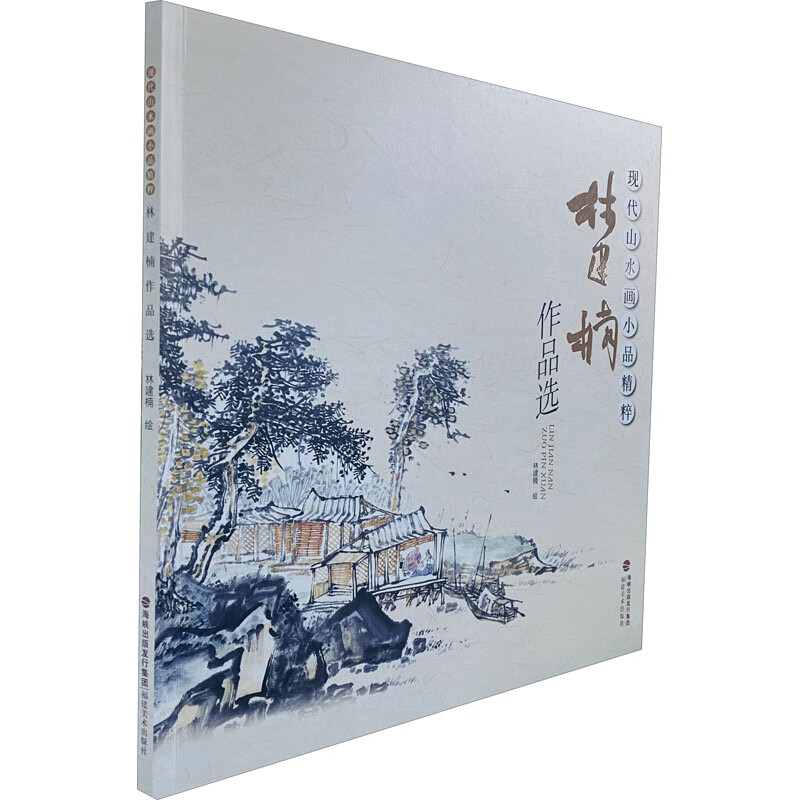 现代山水画小品精粹 林建楠作品选 图书