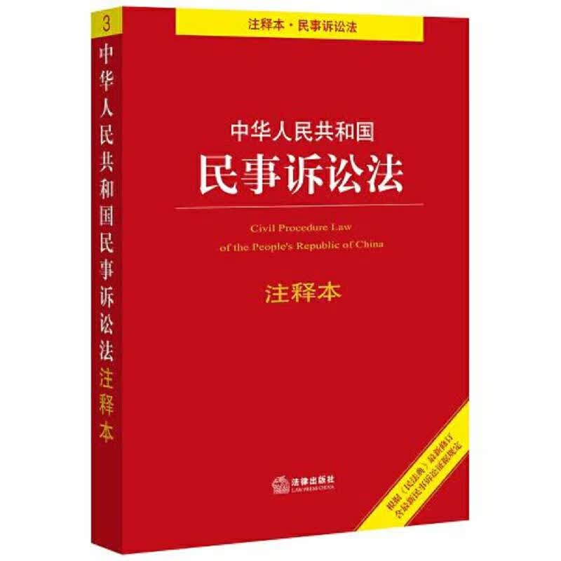 中华人民共和国诉讼法典:注释法典(新四版)