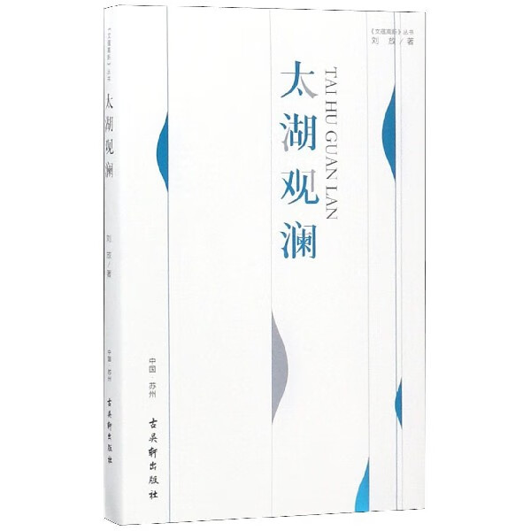 现货 太湖观澜/文蕴高新丛书 刘放 古吴轩