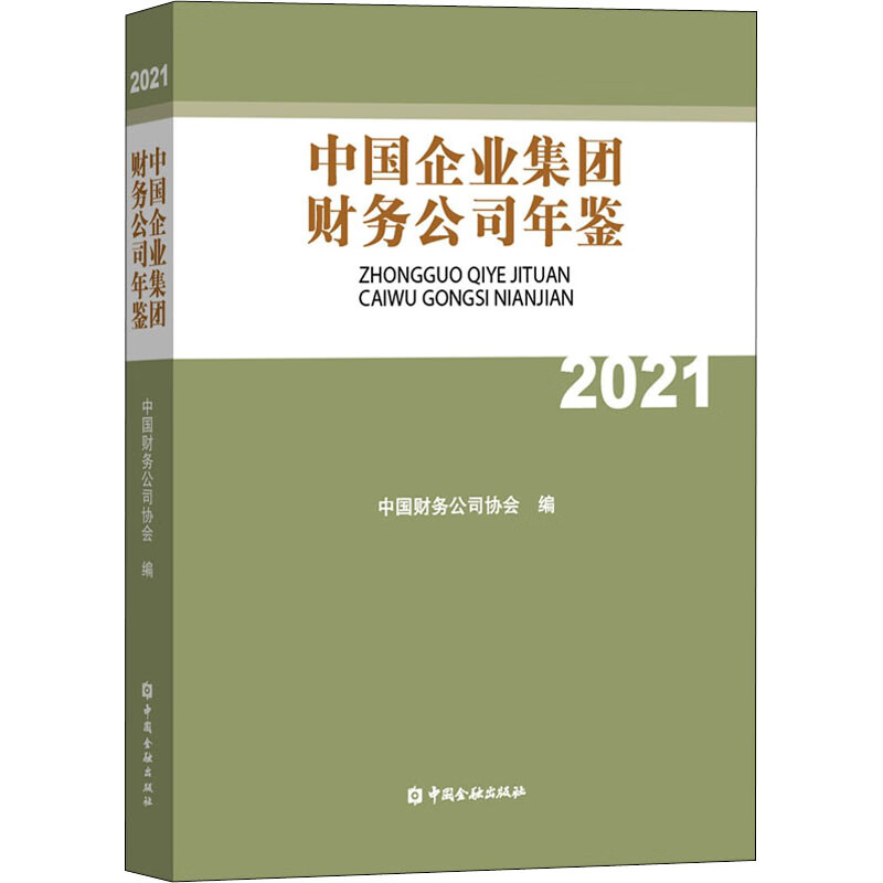 中国企业集团财务公司年鉴2021