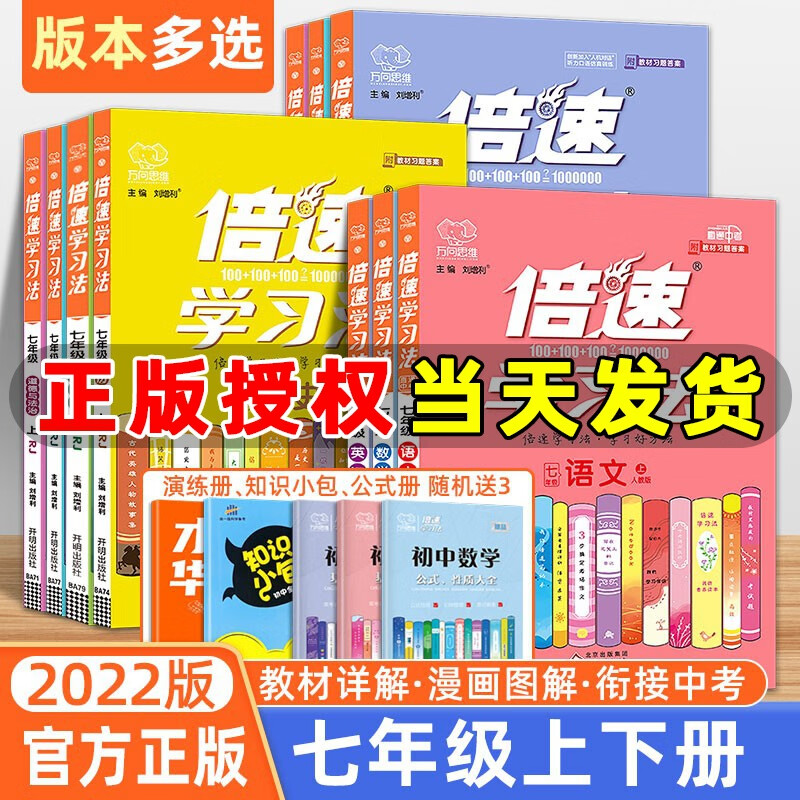 【科目自选】2022新版倍速学习法七年级上册下册语文数学英语初一7年级上下册同步训练提升拓展教材解读全解全练