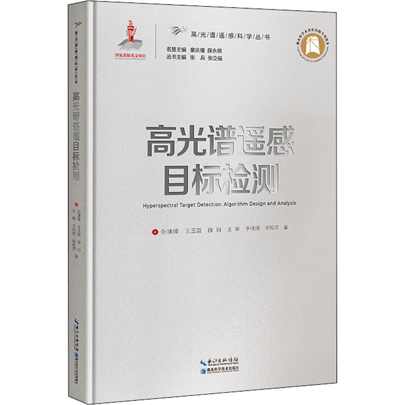 高光谱遥感目标检测 张建褘 等 童庆禧 编 书籍