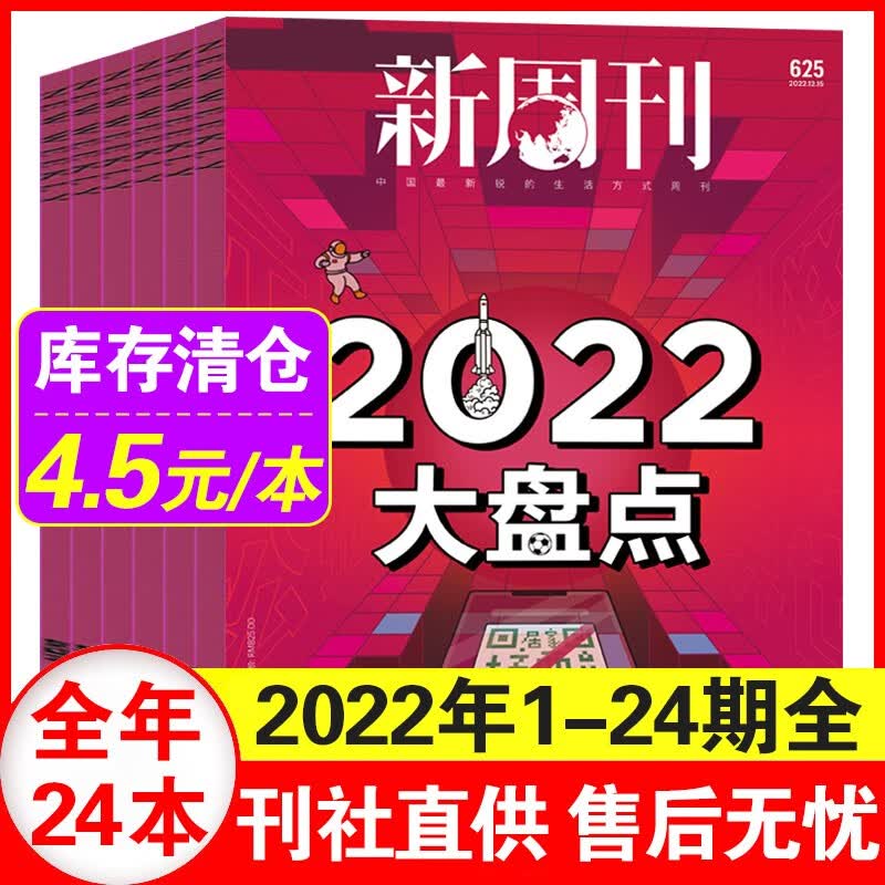 新周刊杂志2022年1//2/3/4/5/6/7/8/9/10/11/12月上下1-24期全大盘点新闻热点期刊 【全年珍藏】2022年1-24期