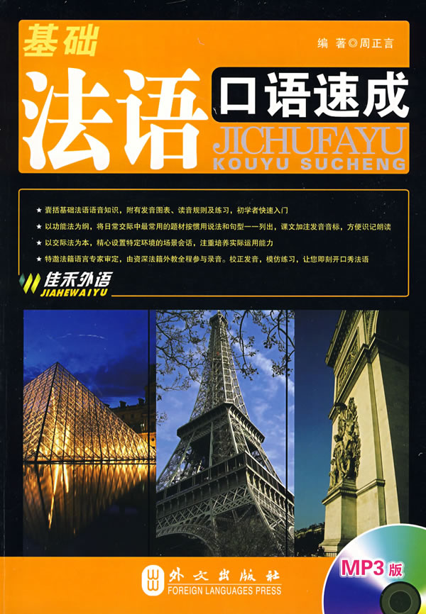 基础法语口语速成【特惠】