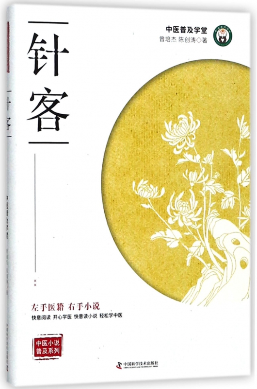 针客/中医小说普及系列