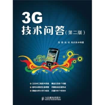 3G技术问答 高鹏 等 著【书】