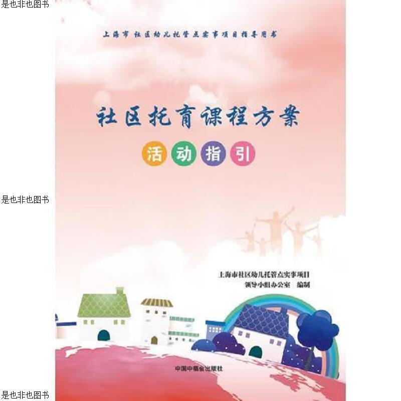 社区托育课程方案 活动指引