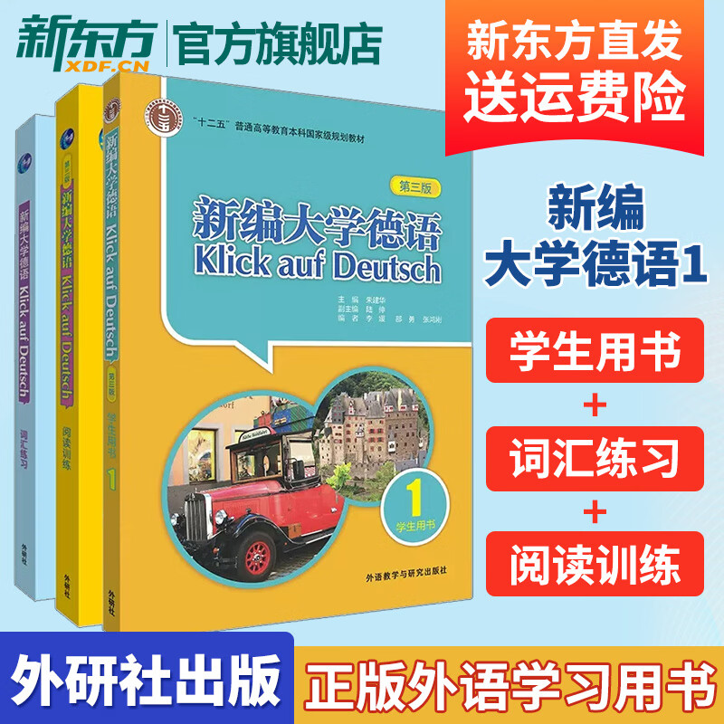 外研社 新编大学德语(第三版)1套装(学生用书1+词汇练习+阅读训练共3册) 德语自学初学者