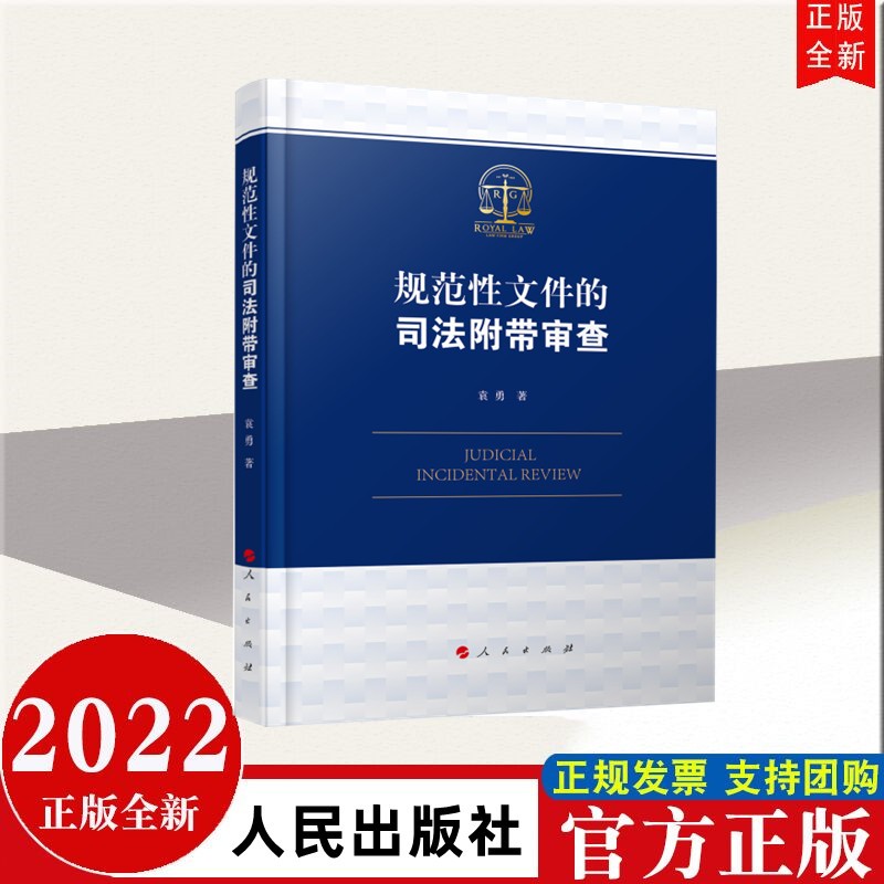 规范性文件的司法附带审查 人民出版社 2022年新书现货