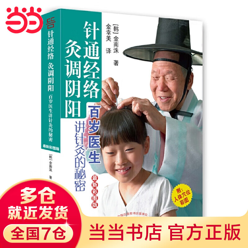 针通经络 灸调阴阳（彩图版）简单易学的针灸术