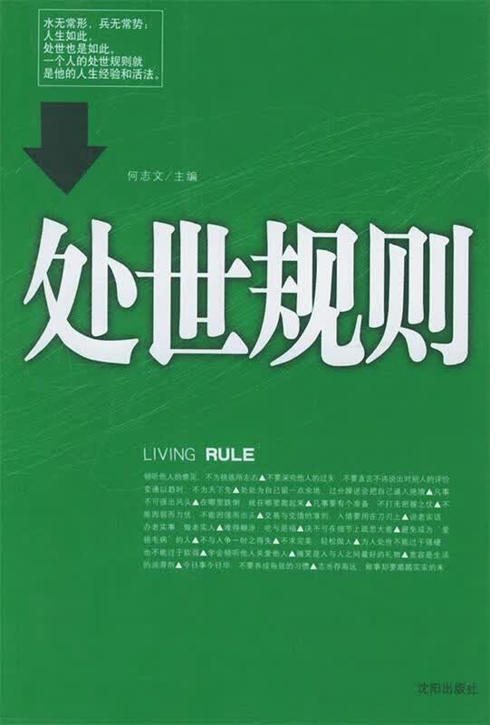 处世规则 何志文 主编 沈阳出版社