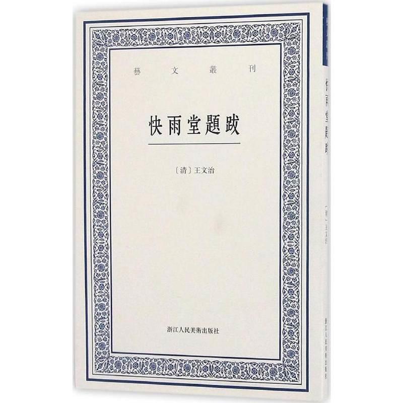 艺文丛刊:快雨堂题跋