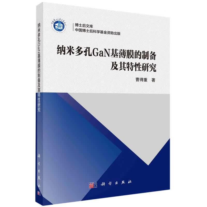 纳米多孔GaN基薄膜的制备及其特性研究/博士后文库