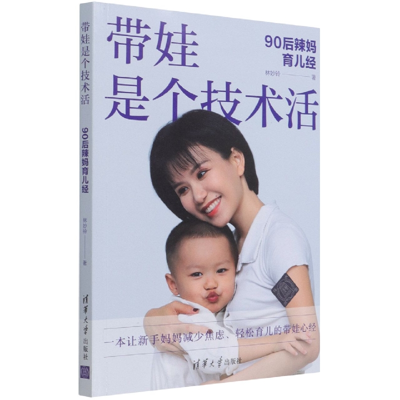 带娃是个技术活(90后辣妈育儿经)