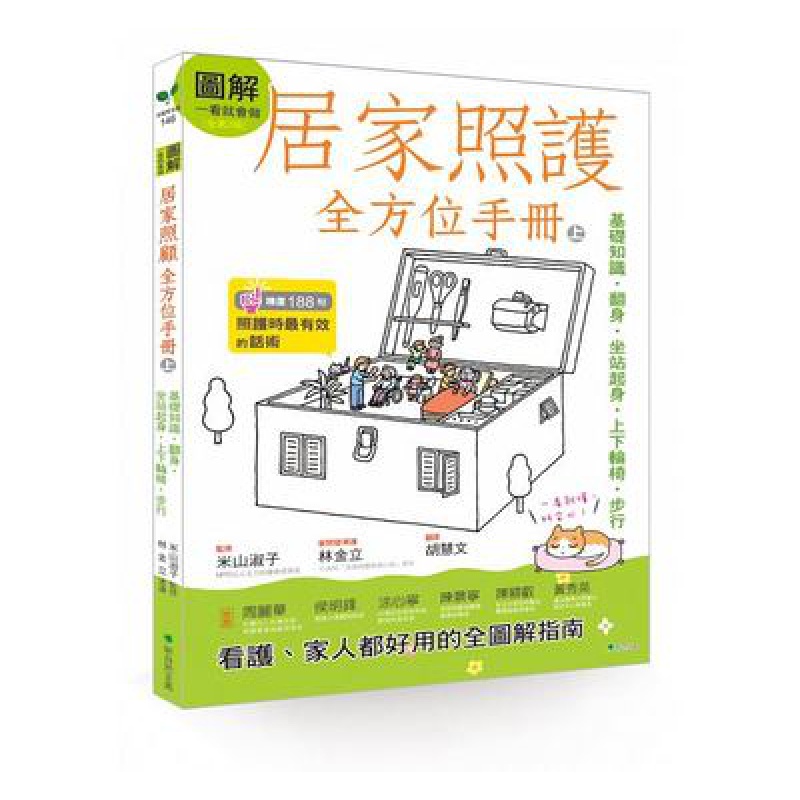 台版 图解一看就会做 居家照护全方位手册(上) 基础知识翻身坐站起身上下轮椅步行照