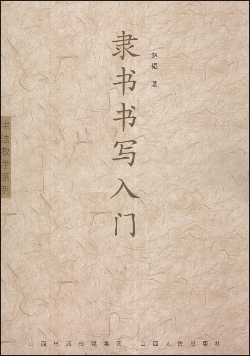 书法教学系列：隶书书写入门