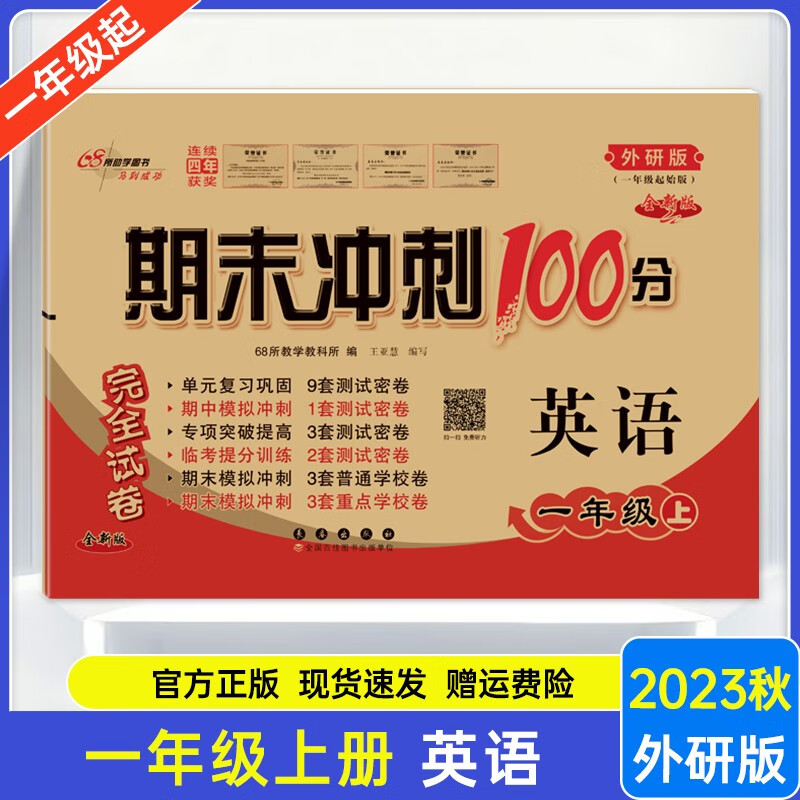 2023秋期末冲刺100分一年级上册英语书外研版试卷同步单元期中期末复习练习册 一年级起点英语试卷