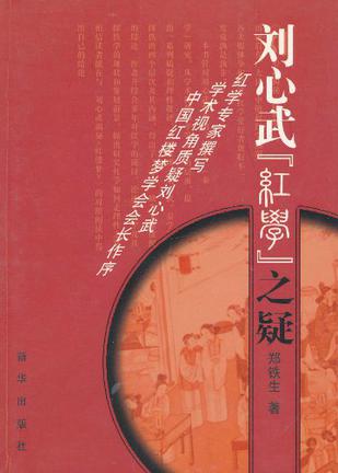 刘心武红学之疑 16开 郑铁生【好书】
