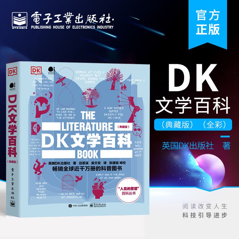 DK文学百科（典藏版）（全彩）