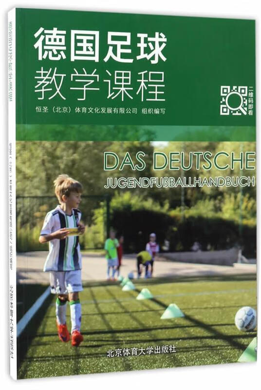 德国足球教学课程【好书，下单速发】
