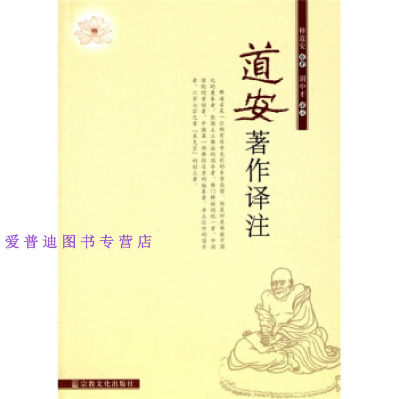 道安著作译注 [晋]释道安 胡中才【，放心购买】