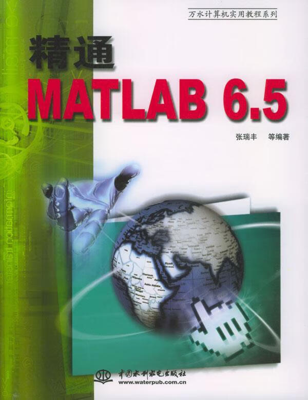 精通MATLAB 6 5