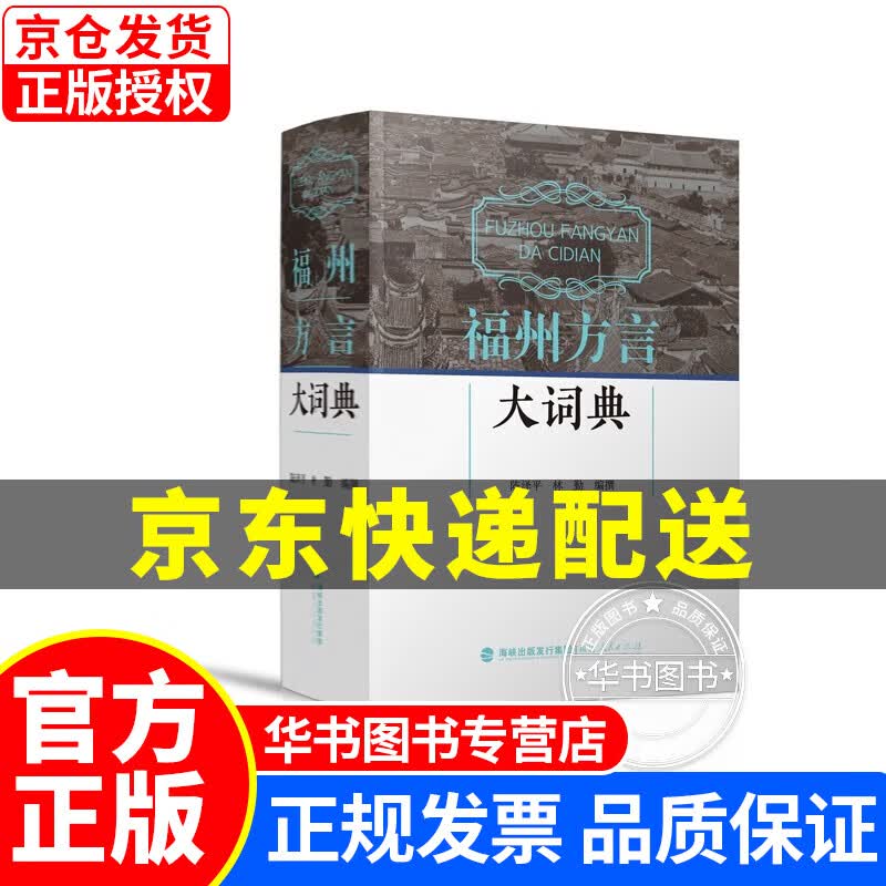 福州方言大词典