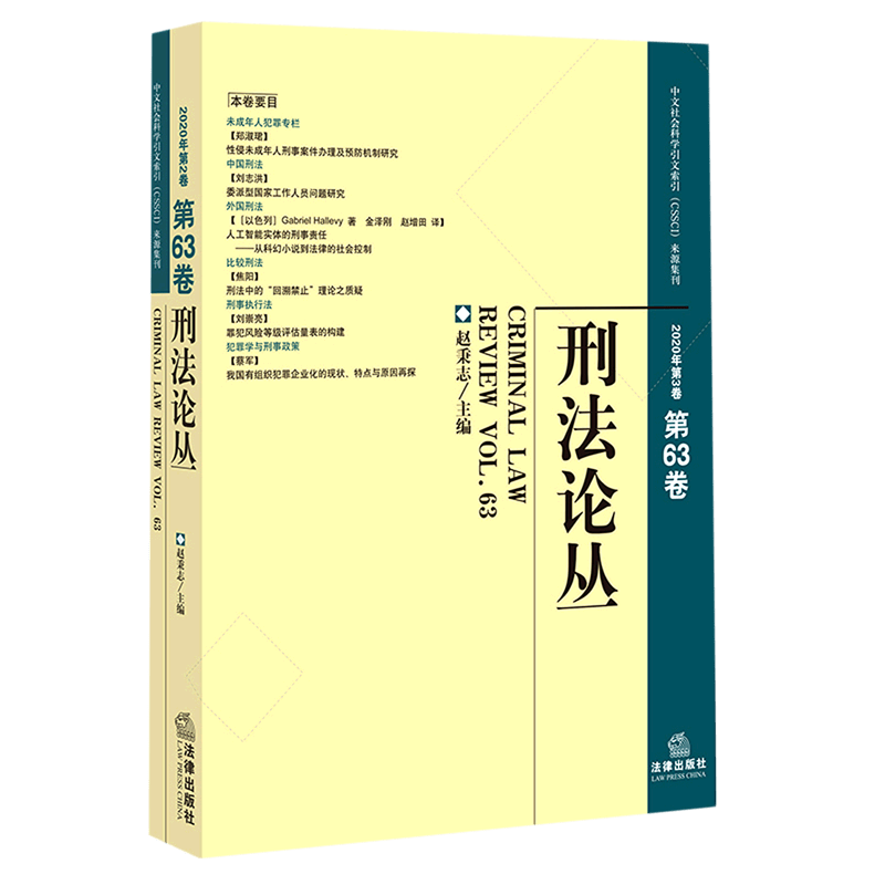 刑法论丛(2020年第3卷总第63卷)