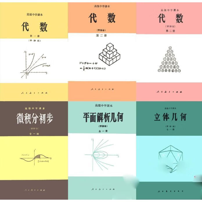 高级中学课本 6本 平面解析几何立体微积分初步代数甲种本第123