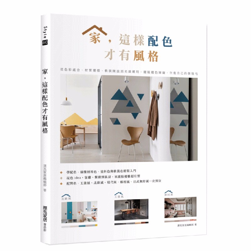 家，这样配色才有风格 港台原版 色彩组合 材质选搭 软装陈设 光线运用 室内装修 配色设计善本图书