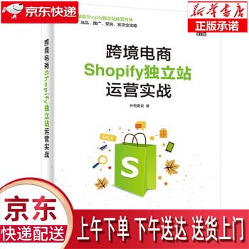 【新华畅销图书】跨境电商Shopify独立站运营实战 外贸麦克 著 电子工业出版社