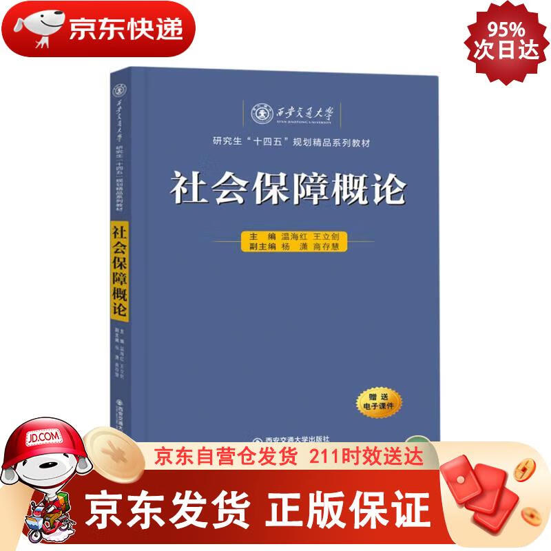 社会保障概论 温海红 9787569324808SN7675