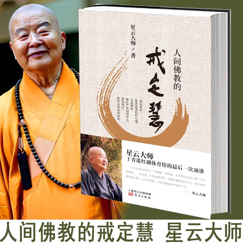 【官方旗舰店】人之初——《佛说入胎经》今释 南怀瑾精选集 人间佛教的戒定慧 星云大师著 人间佛教的戒定慧 星云大师著