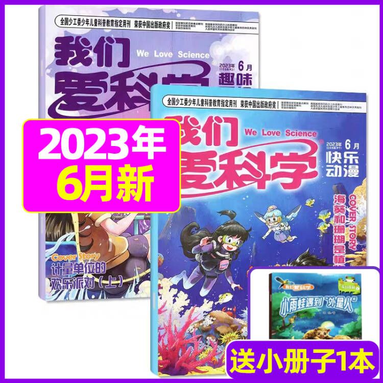 8月新【送12本全年/半年订阅】我们爱科学儿童版杂志2023年1-12月 趣味画报快乐动漫宇宙奥秘小学生中低年级科普 2023年6月 3本装