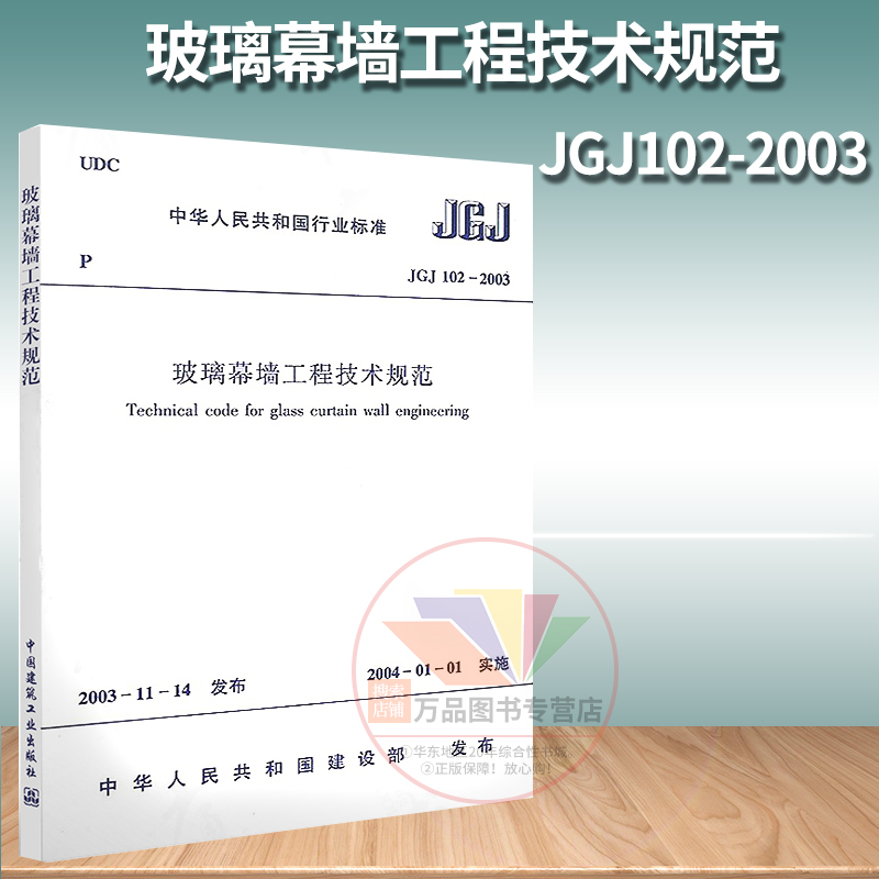 JGJ 102-2003 玻璃幕墙工程技术规范 2004年1月1日实施 中国建筑工业出版社