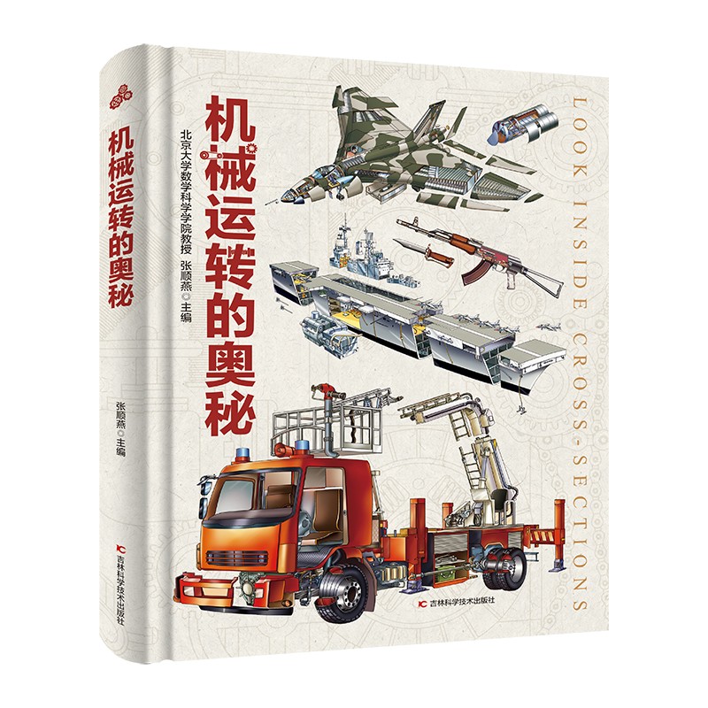 机械运转的奥秘 科普图画机械 万物运转的秘密 情景认知绘本