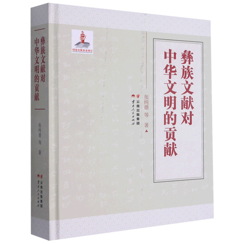 彝族文献对中华文明的贡献(精)