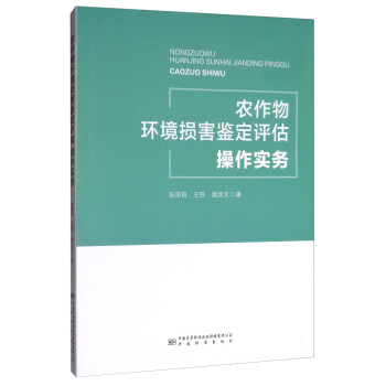 农作物环境损害鉴定评估操作实务