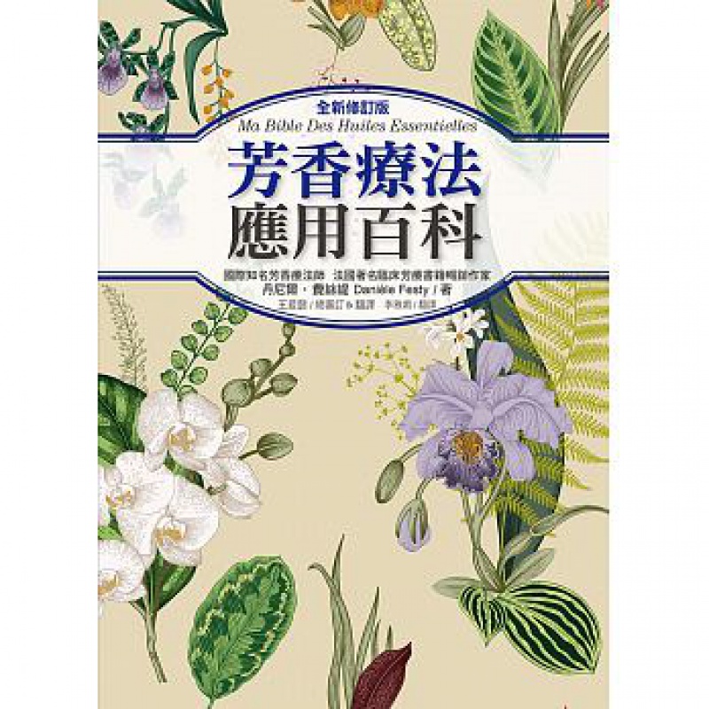 现货  原版进口图书 芳香疗法应用百科（全新修订版）17[朵琳出版][丹尼尔]