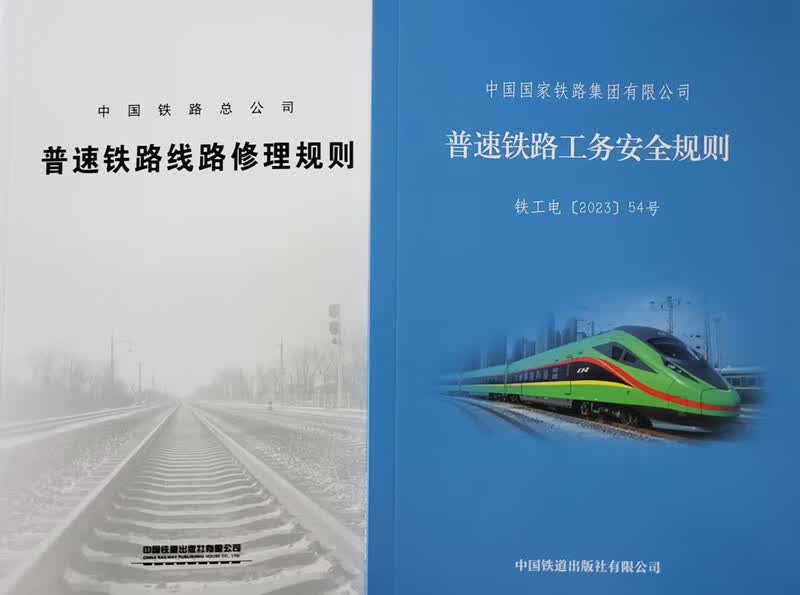 2023普速铁路工务安全 线路修理规则 中国铁道出版社（共两册）