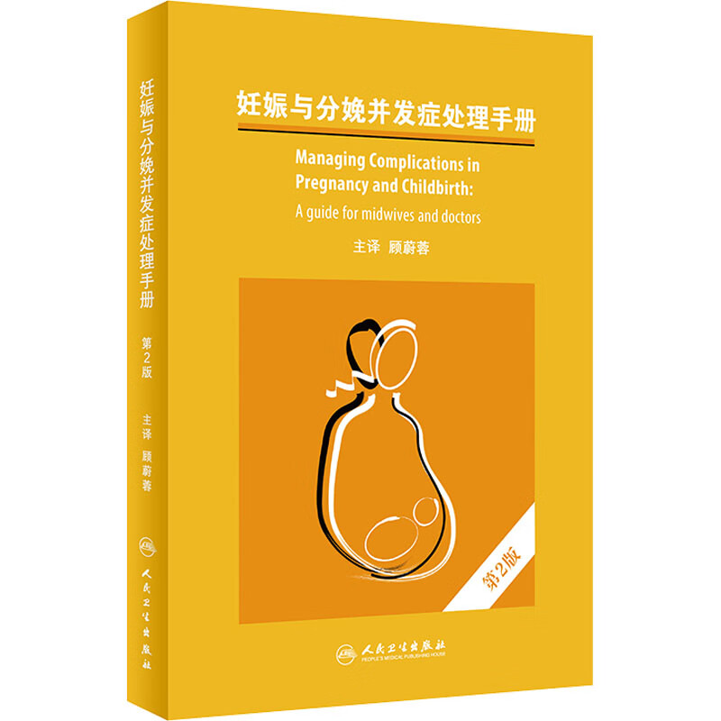 妊娠与分娩并发症处理手册 第2版 图书