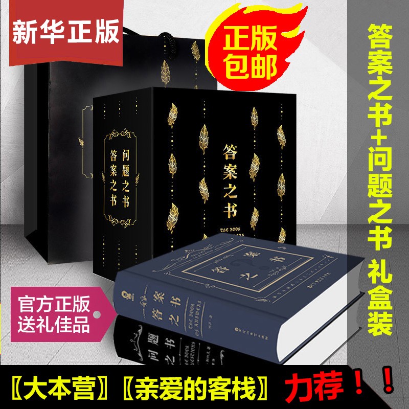 【现货包邮+礼盒装】答案之书+问题之书共2册亲爱的客栈维嘉同款精装