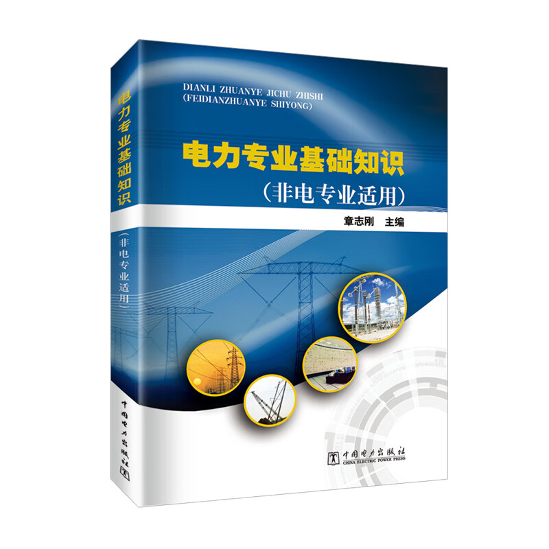 电力专业基础知识 章志刚 编 书籍 图书