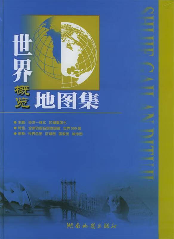 世界概览地图集【，放心购买】