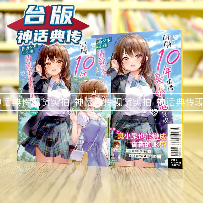 现货 时隔10年重逢，臭小长成了清纯美少女JK 1首刷限定版 轻小说 东立 馆西夕木 【神话典传】