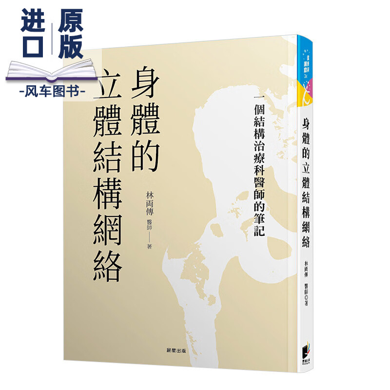 身体的立体结构网络：一个结构治疗科医师的笔记 伤科泰斗林两传 港台原版健康保健中医养生医学医疗进口图书书籍