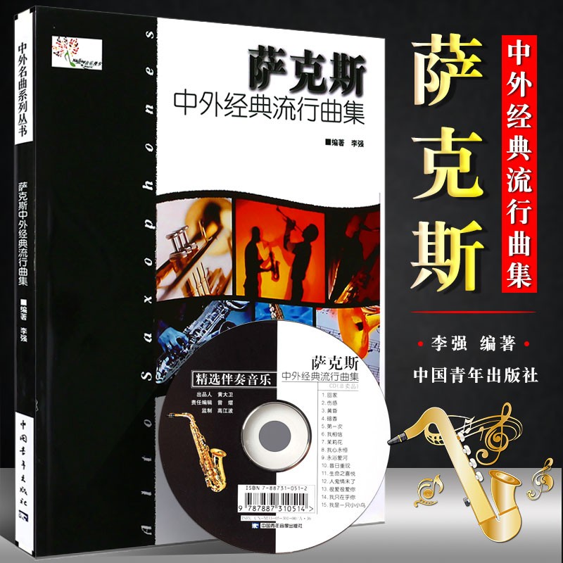 萨克斯中外经典流行曲集 141首国内外经典萨克斯流行歌曲书籍 中国青年出版社 初学者自学入门萨克斯基础练习曲曲谱教程